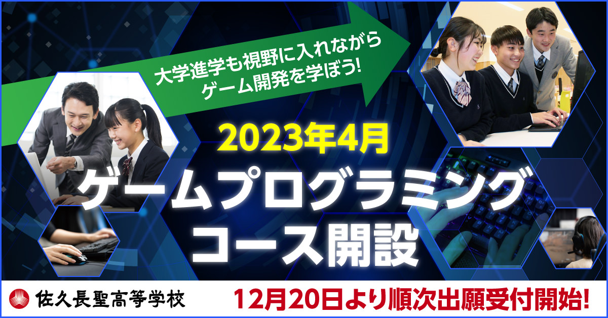 ゲームプログラミングコース | 佐久長聖高等学校